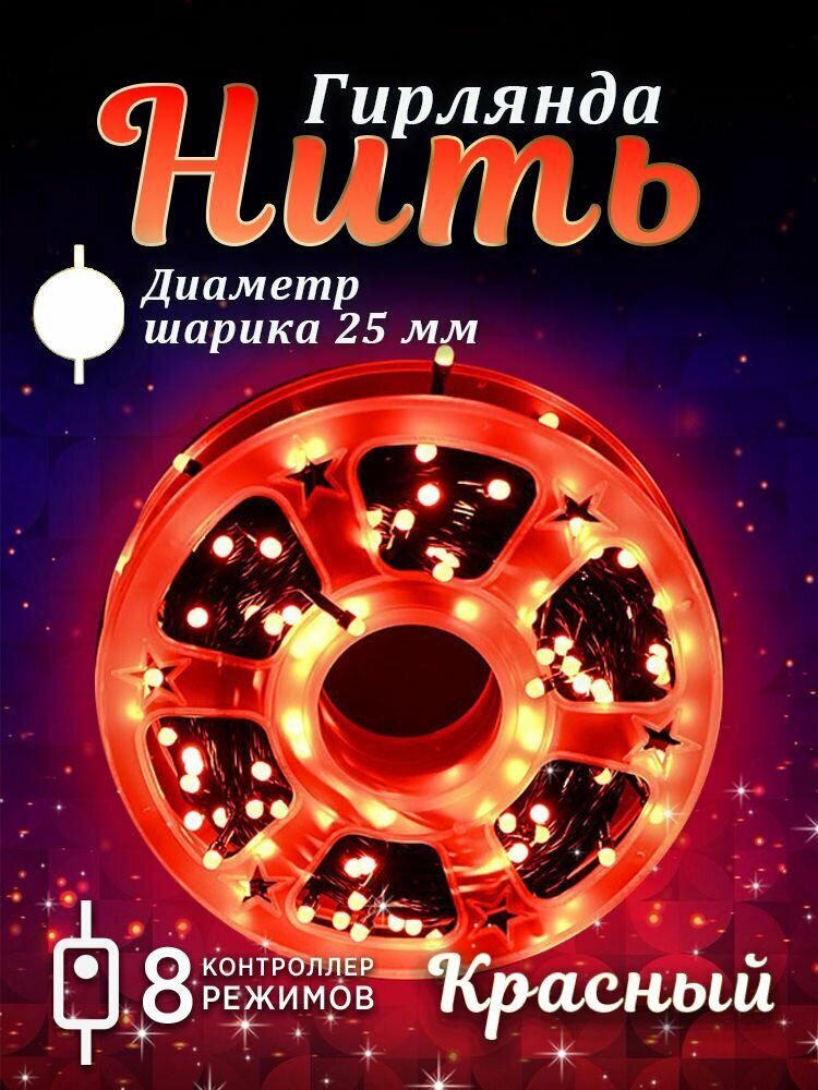 Гирлянда Шнур (Нить). Длина 45 метра. IP65. Цвет свечение Красный. 220В