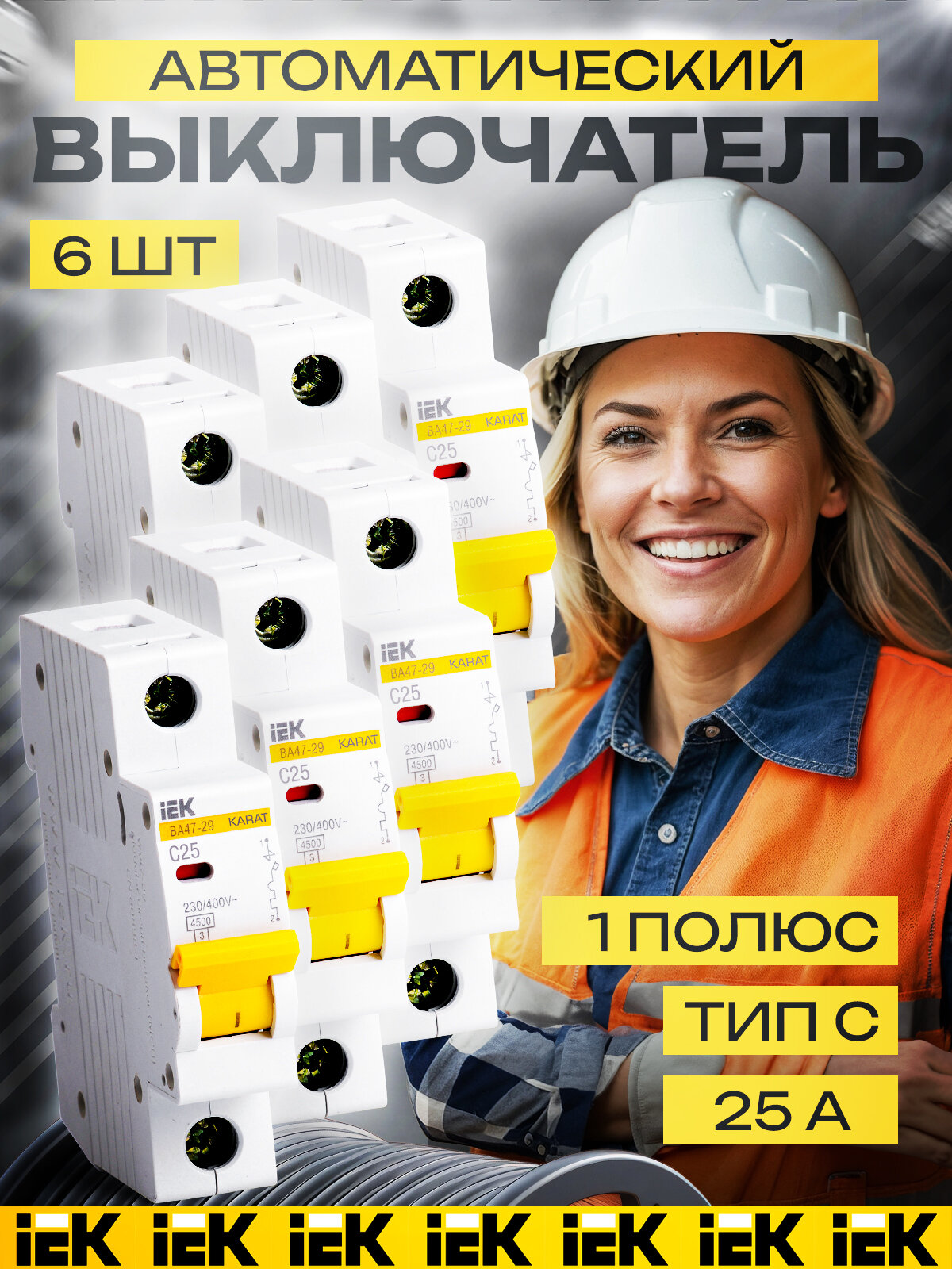 Автоматический выключатель 25А IEK KARAT 1P 4,5кА тип С 6шт ИЭК
