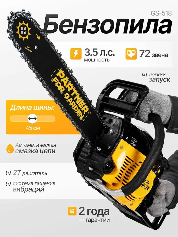 Бензопила цепная GS 518 3.5 л. с, шина 45 см (18"), легкий запуск Partner for garden