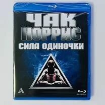 Сила одиночки. Blu-ray фильм