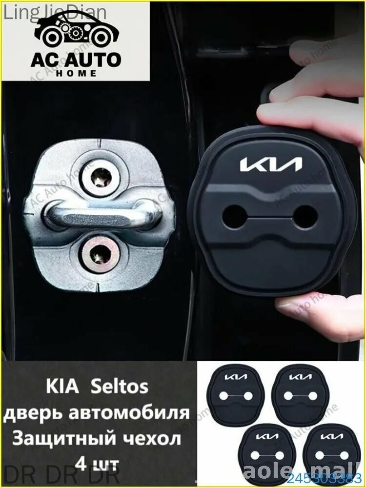 Эксклюзивный комплект из 4 защитных пряжек для замков Kia Seltos SP2 2020 2025