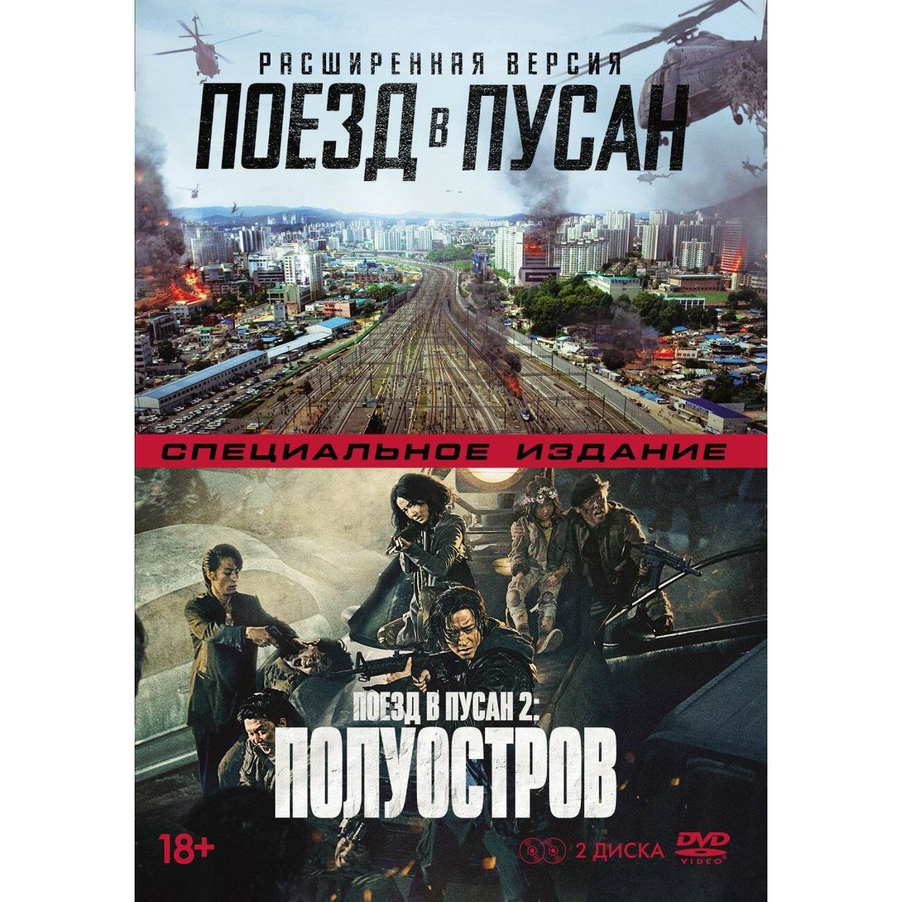 Диск DVD ND Play Поезд в Пусан 2 Полуост.+Поезд в Пусан. Расш. вер.