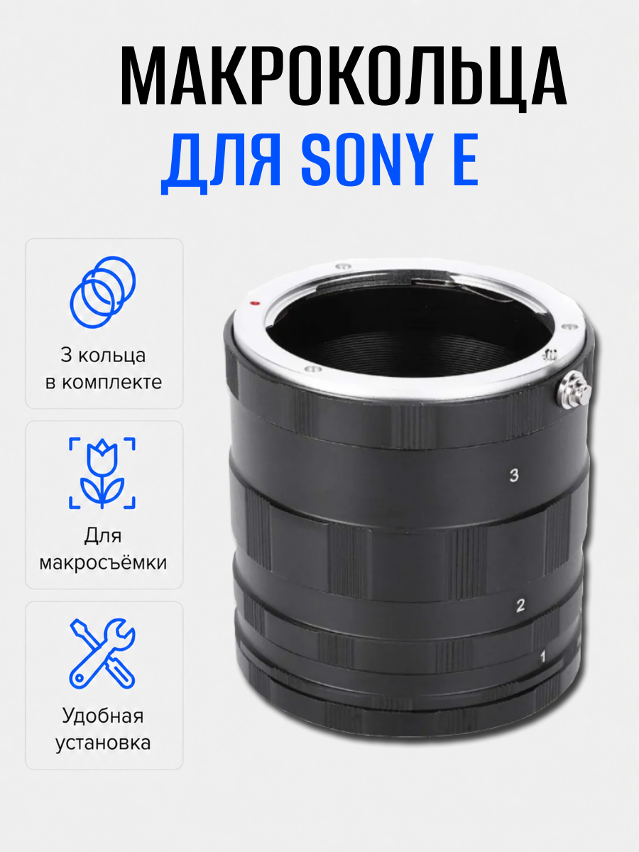 Макрокольца для Sony с байонетом E / Набор колец для макросъемки