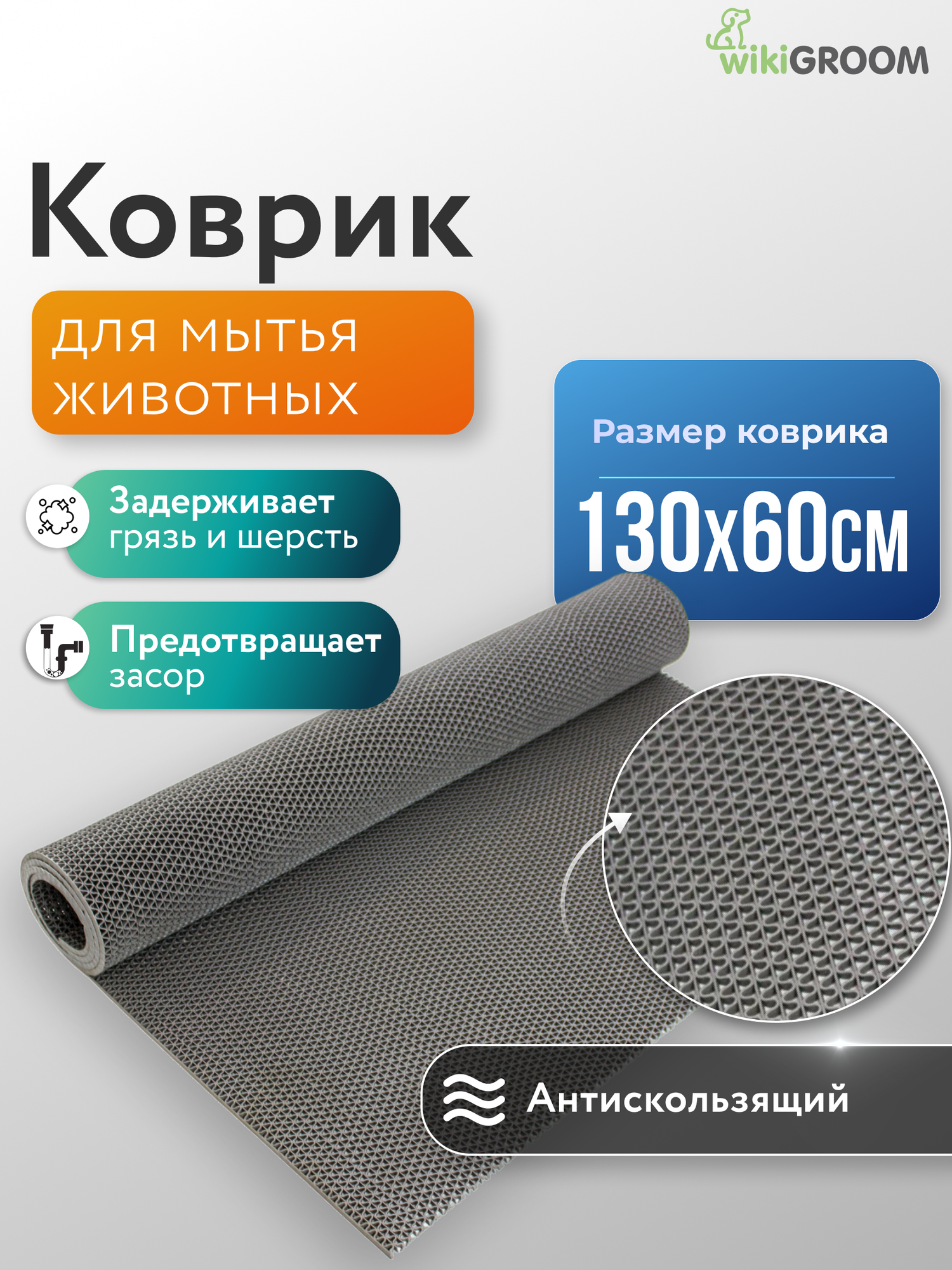 Коврик антискользящий wikiGROOM для грумерской ванны 130х60см, для груминга