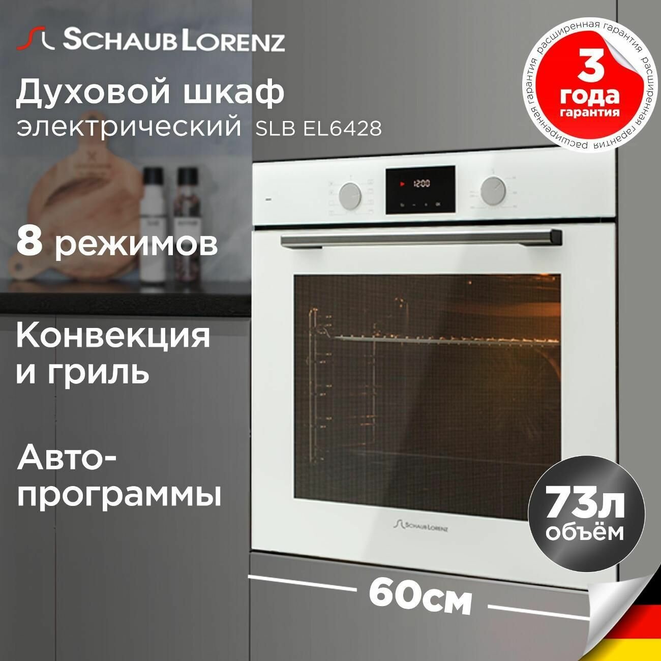 Духовой шкаф электрический Schaub Lorenz SLB EL6428