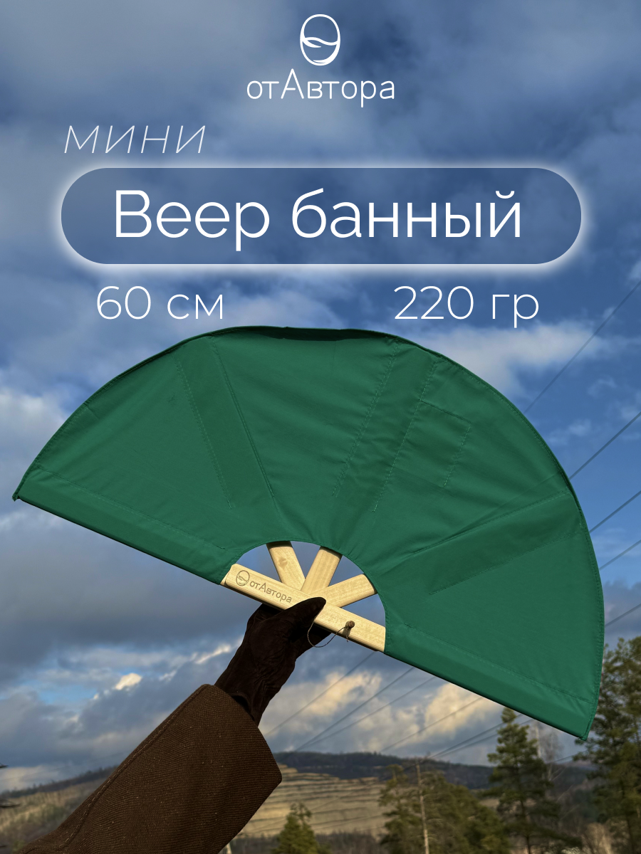 Веер для бани и сауны мини, 60 см, липа — подарочный веер для самопарения