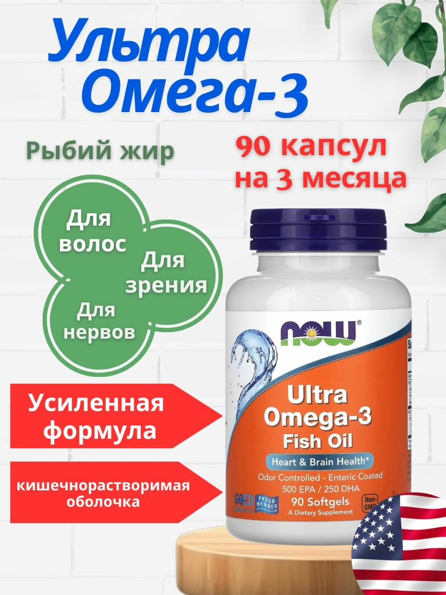 Омега 3 ультра NOW, Рыбий жир 1000 мг, 90 капсул / Omega-3 Ultra 500 EPA, 250 DHA ЭПК 500 мг ДГК 250 мг