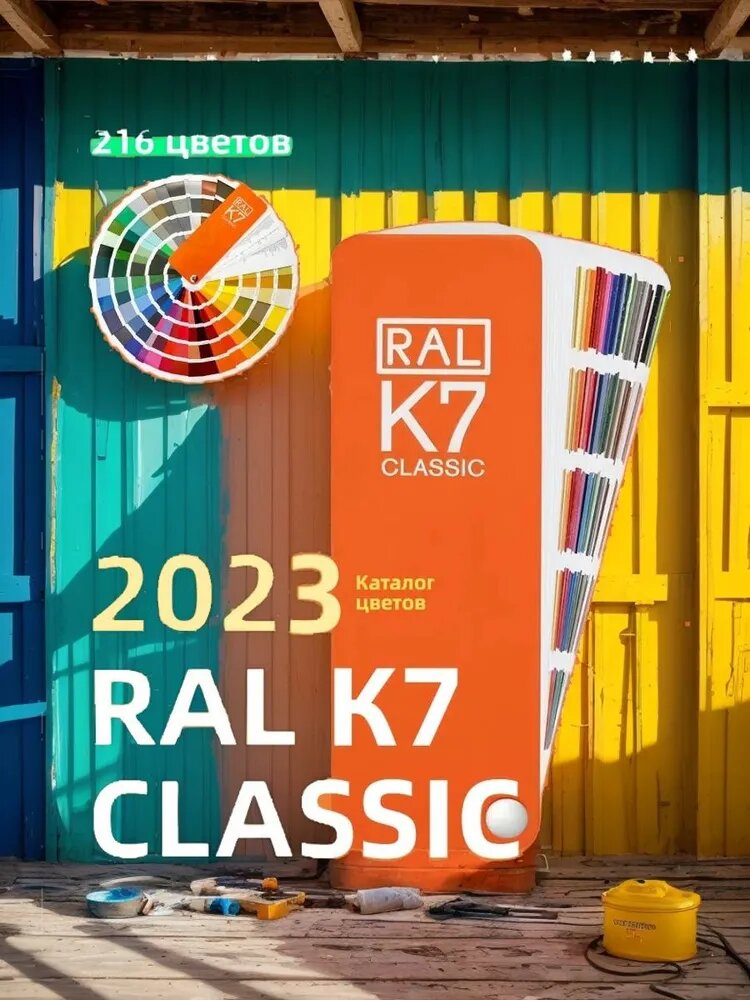 216 цветов Каталог цветов по системе RAL classic K7