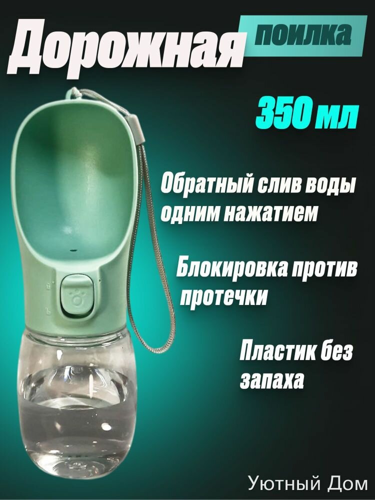 Прогулочная поилка для собак 350 мл
