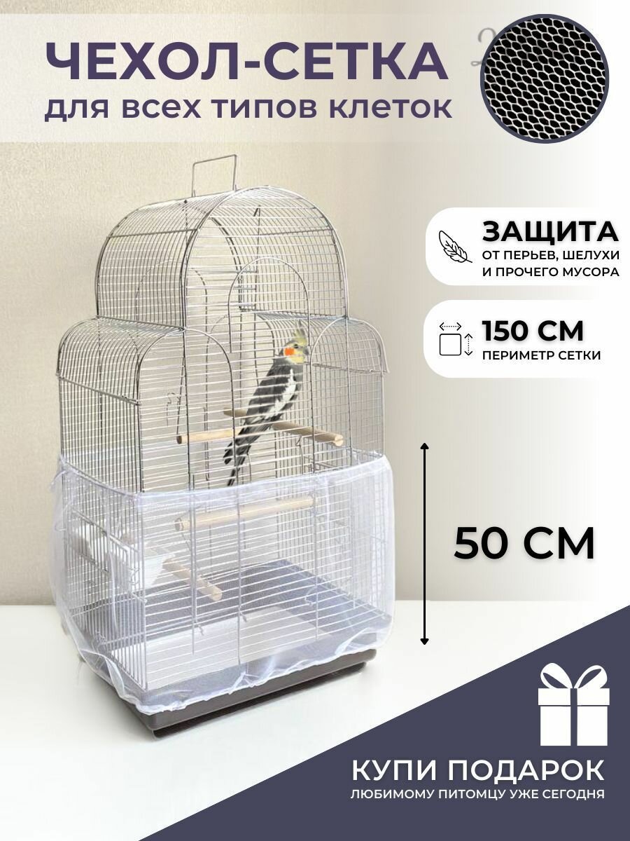 Чехол для Клетки / Сетка на клетку для птиц, попугаев, грызунов/ универсальная сетка от мусора, шелухи, перьев