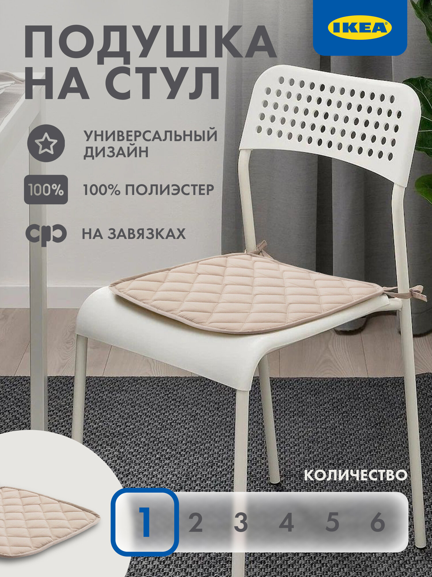 Подушка на стул IKEA SITA, квадратная, полиэстер, бежевая, 38 x 38x2 см