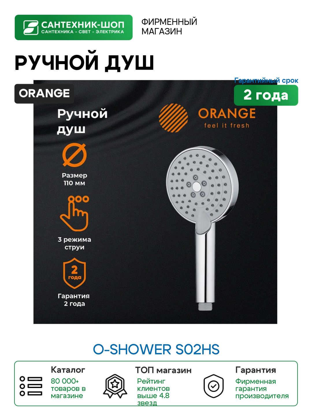 Ручной душ Orange O-Shower S02HS Хром