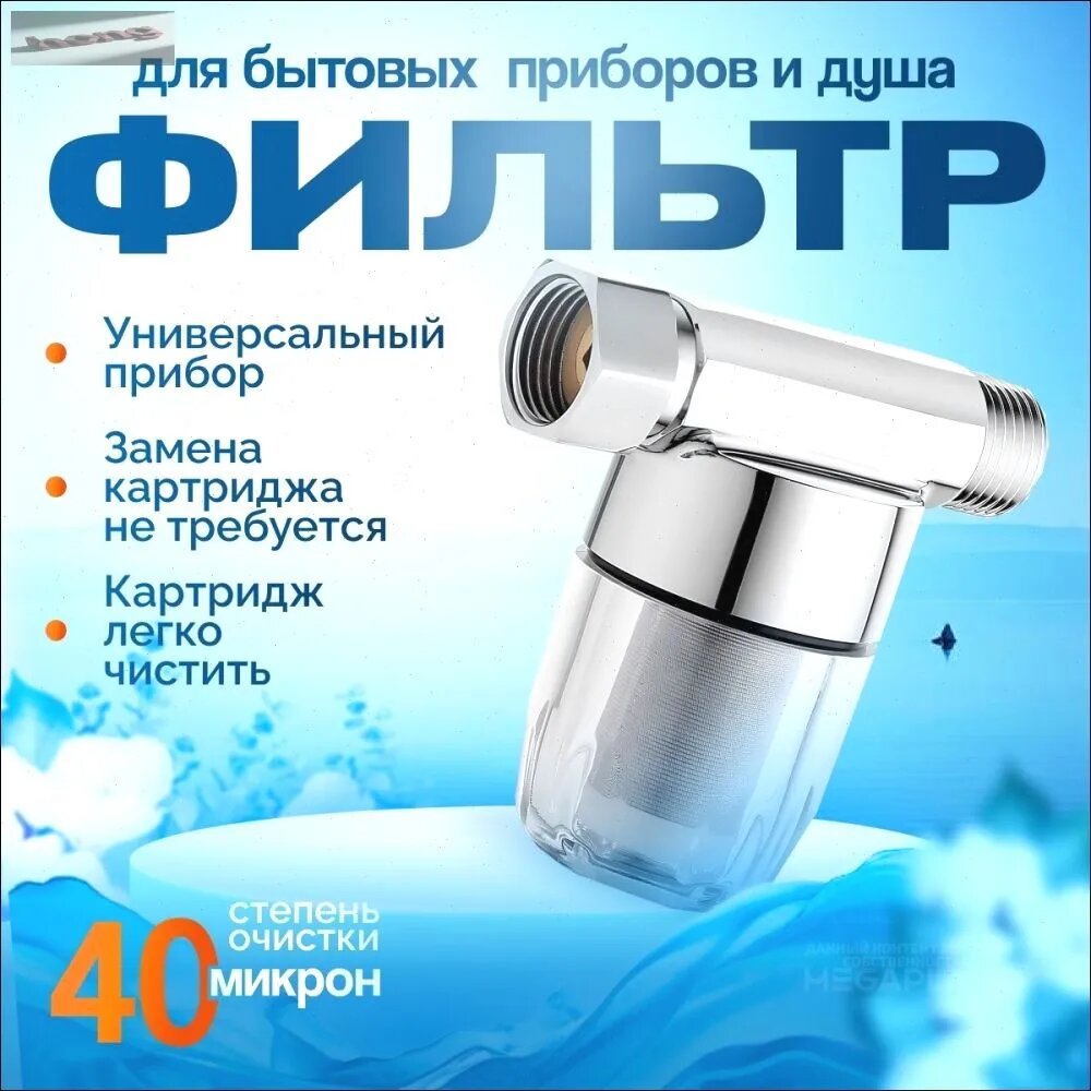 Предварительный фильтр/Удаляет песок, ржавчину и другие механические загрязнения, защищает стиральные и посудомоечные машины, бойлеры, водонагреватели и трубы.