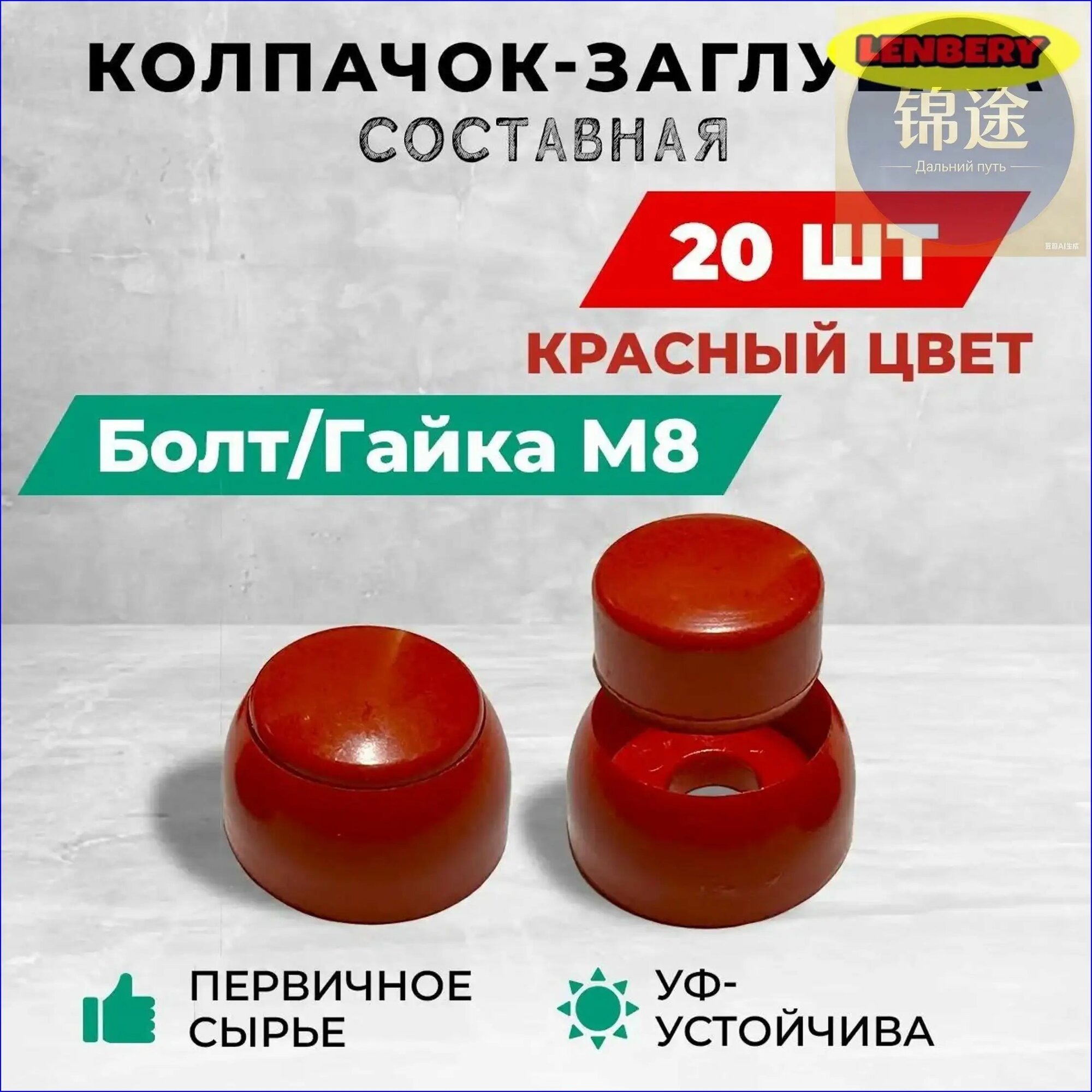 Колпачок-заглушка составная пластиковая под болт М8. Комплект- 20 шт, красный цвет. 2 -