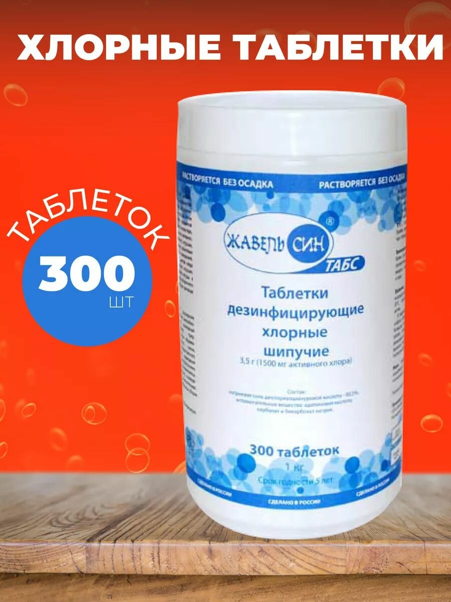 Хлорка в таблетках дезинфицирующее средство, 300 таблеток