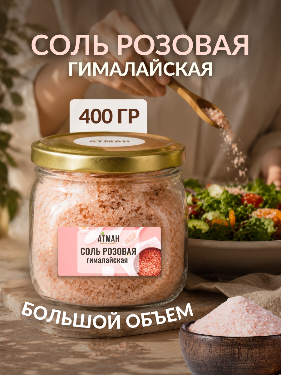 Соль гималайская 400 г, пищевая средний помол, розовая, атман