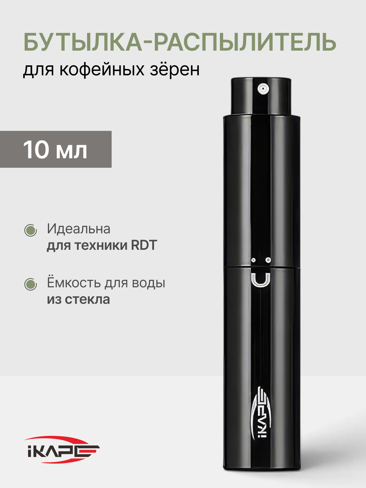 Бутылка-распылитель, спрей для кофейных зёрен IKAPE Spray, 10 мл, чёрный