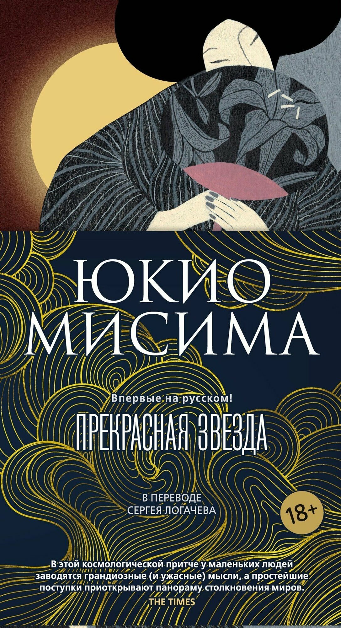 Мисима: Прекрасная звезда. Серия Большой роман. Иностранка. Издательство Иностранка/Азбука-Аттикус