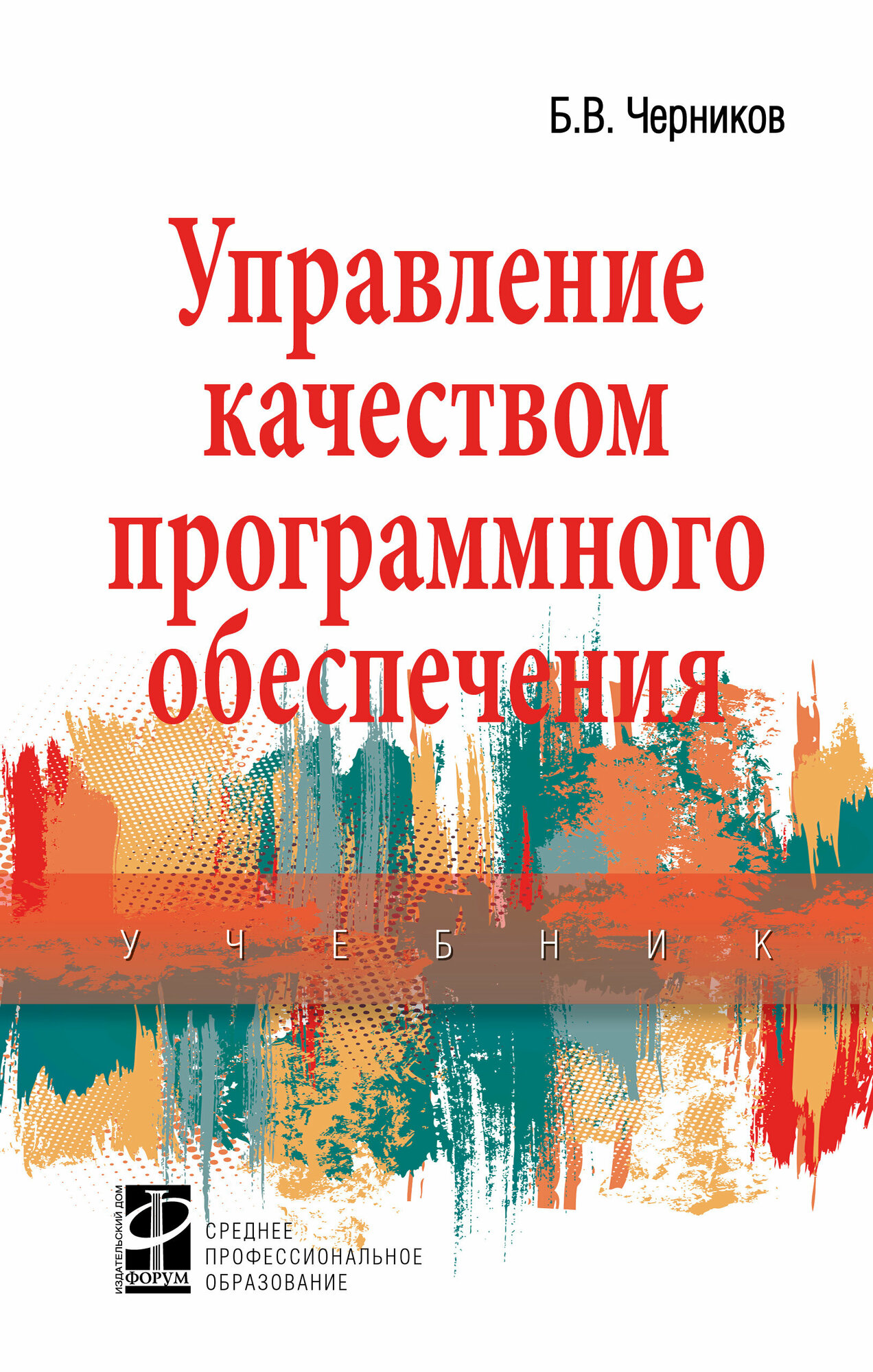 Управление качеством программного обеспечения: Учебник. Черников Б. В. СПО. 2022г, 240с.