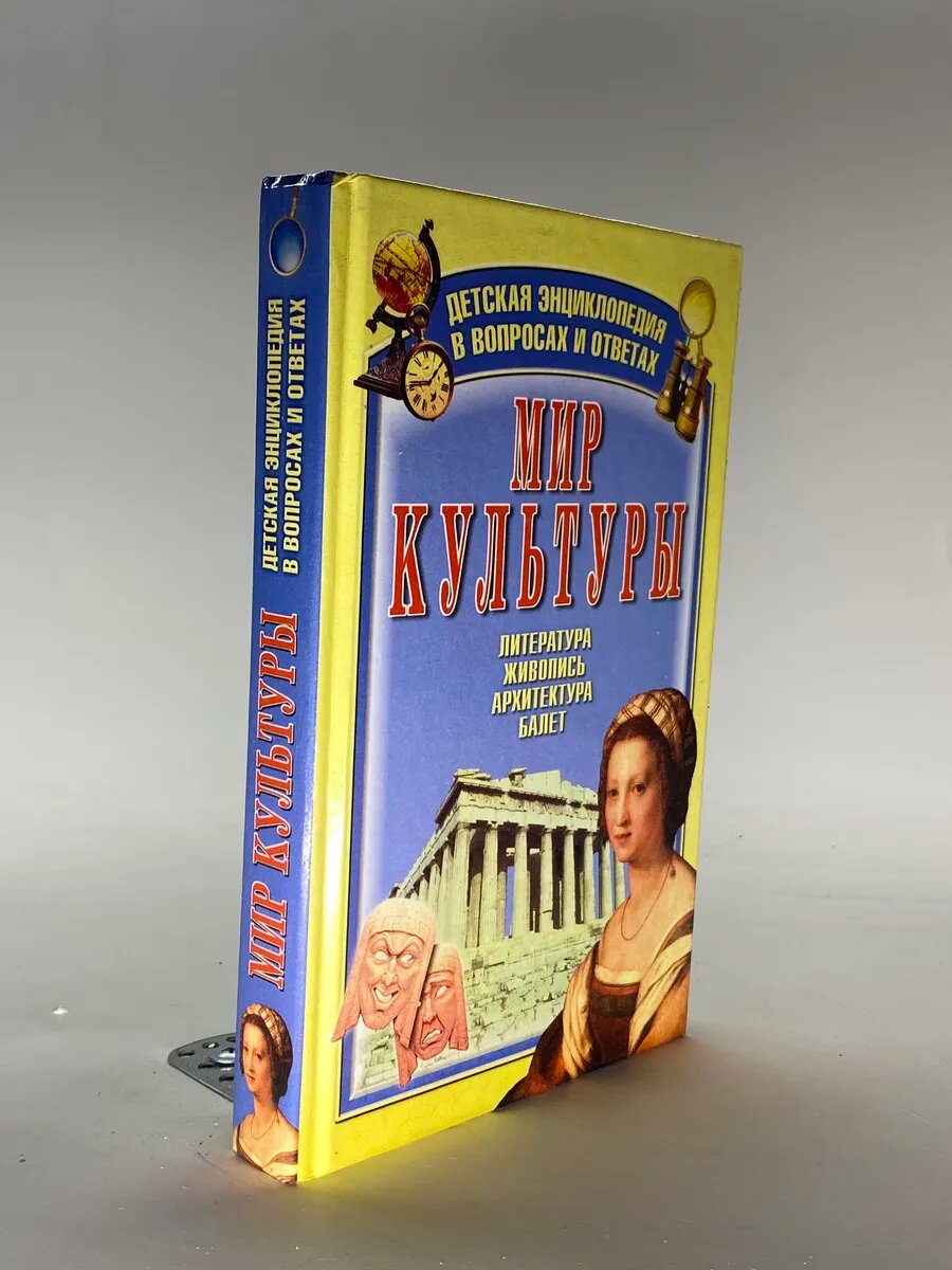 Мир культуры. Литература, живопись, архитектура, балет