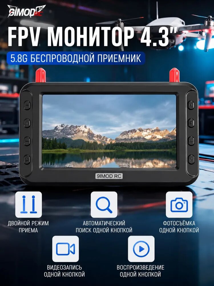 Портативный монитор 4.3" 5.8 ГГц 9IMOD с двумя антеннами, записью фото/видео, автопоиском, сменным аккумулятором