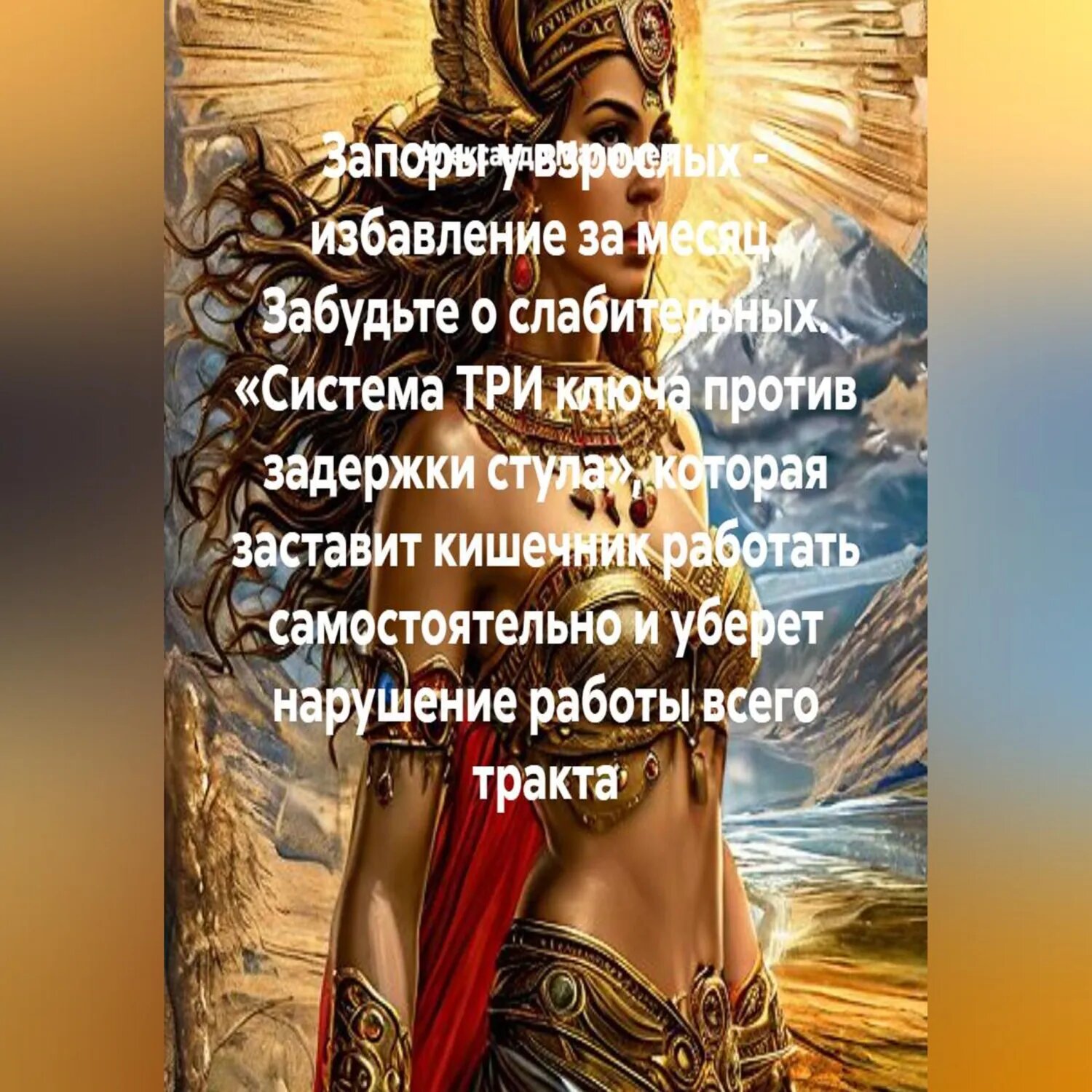 Запоры у взрослых - избавление за месяц. Забудьте о слабительных. «Система ТРИ ключа против задержки стула», которая заставит кишечник работать самостоятельно и уберет нарушение работы всего тракта [Аудиокнига]