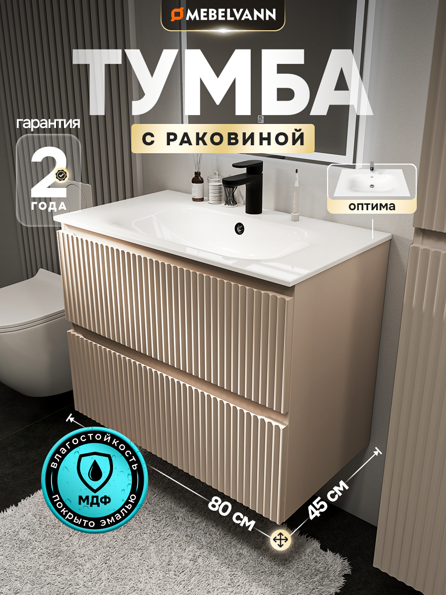 Тумба с раковиной для ванной MEBELVANN пульс 80 см подвесная бежевый/капучино , 2 ящика
