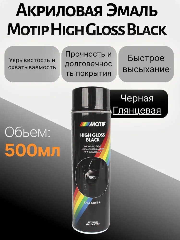 MOTiP Краска Аэрозольная автомобильная универсальная акриловая черная глянцевая в баллончике 0,5л