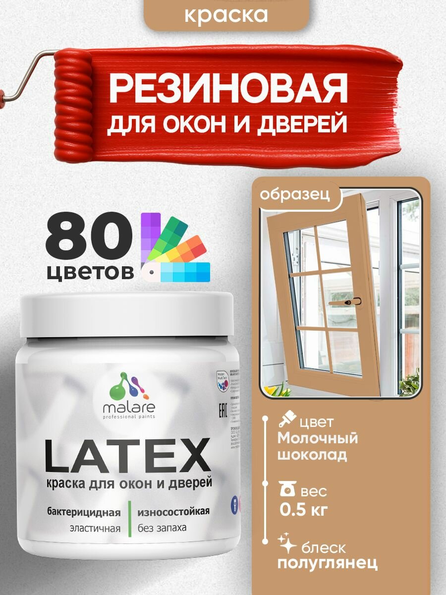 Резиновая краска для дверей и окон Malare Latex по дереву с антисептическим эффектом/ быстросохнущая моющаяся без запаха полуглянцевая, молочный шоколад, 0.5 кг