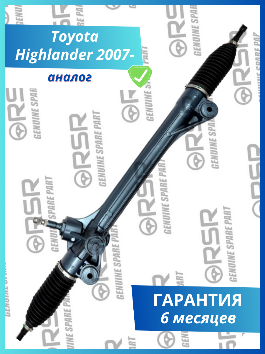 RSR Рулевая рейка на Toyota Highlander 2007- с рулевыми тягами, артикул RS0308K