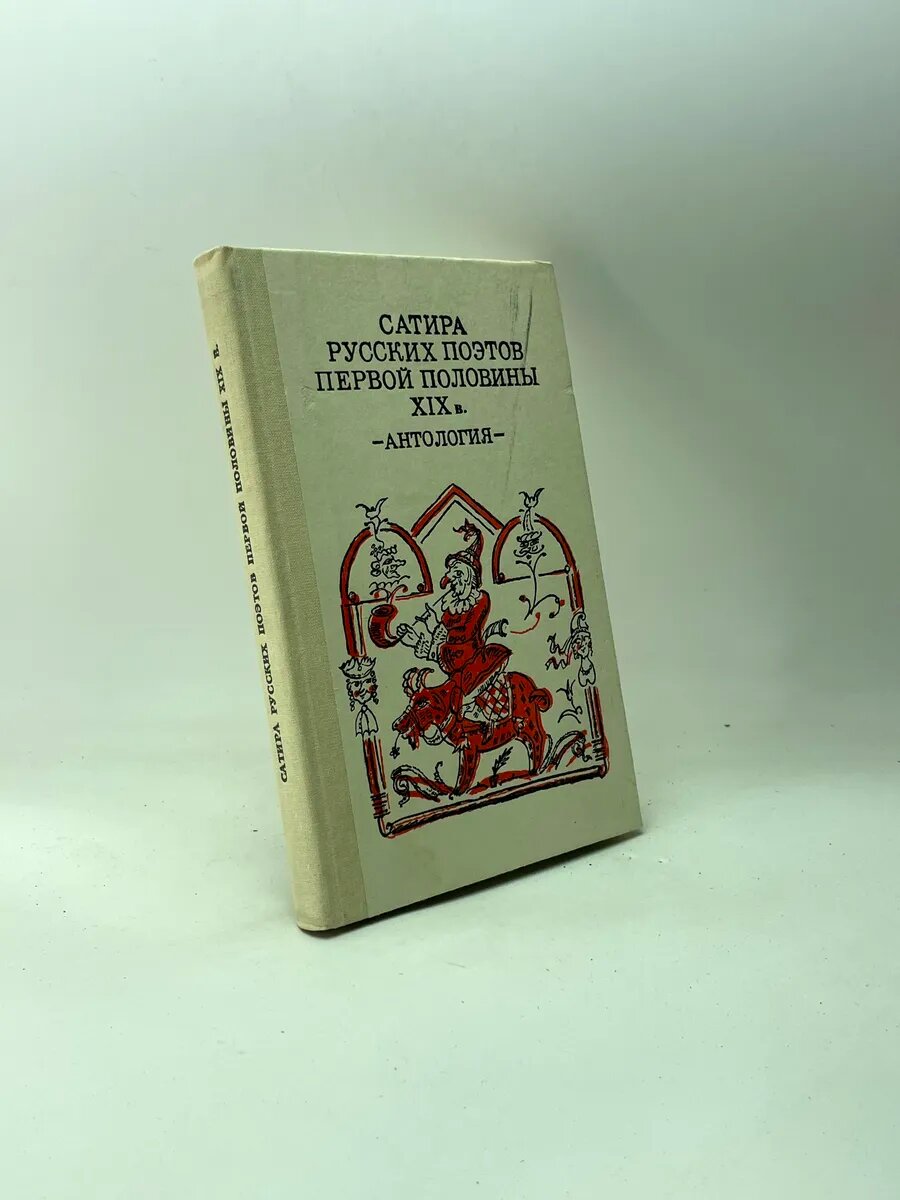 Сатира русских поэтов первой половины XIX в. - антология