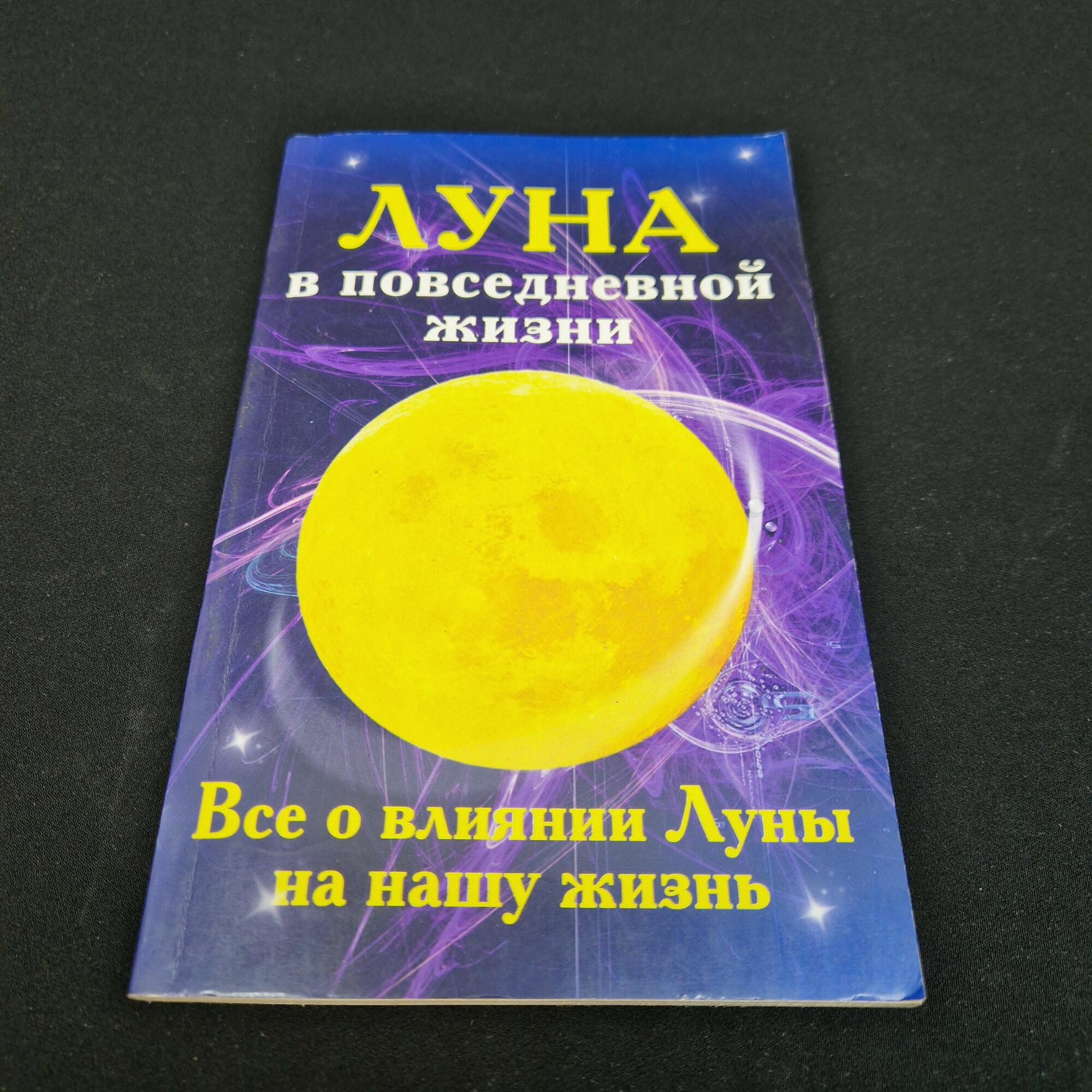 Наталья Судина. Луна в повседневной жизни. Книга, популярное издание