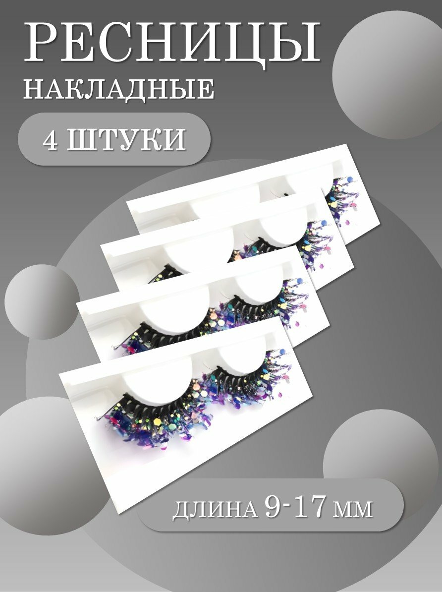 Ресницы накладные с блестками Q02, 4 шт