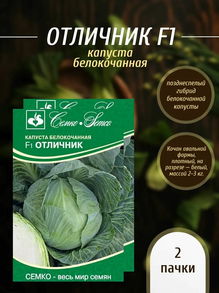 Семена, Капуста белокочанная Отличник F1, 2 пачки