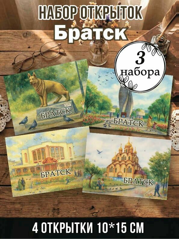 Открытки Братск 3 набора, 12 шт 10х15 см