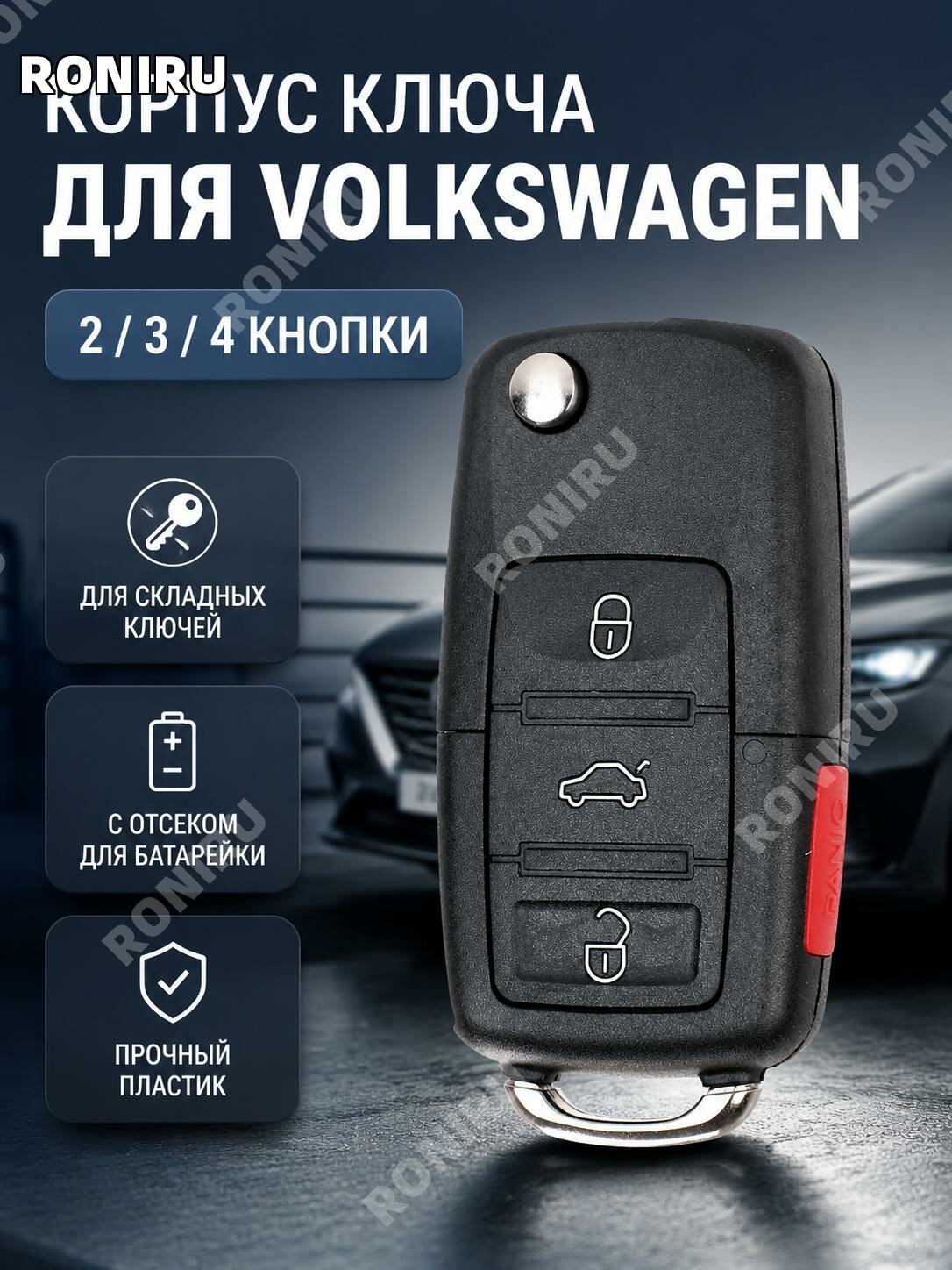 Корпус выкидного ключа Volkswagen на4 кнопки, без жала, пластик