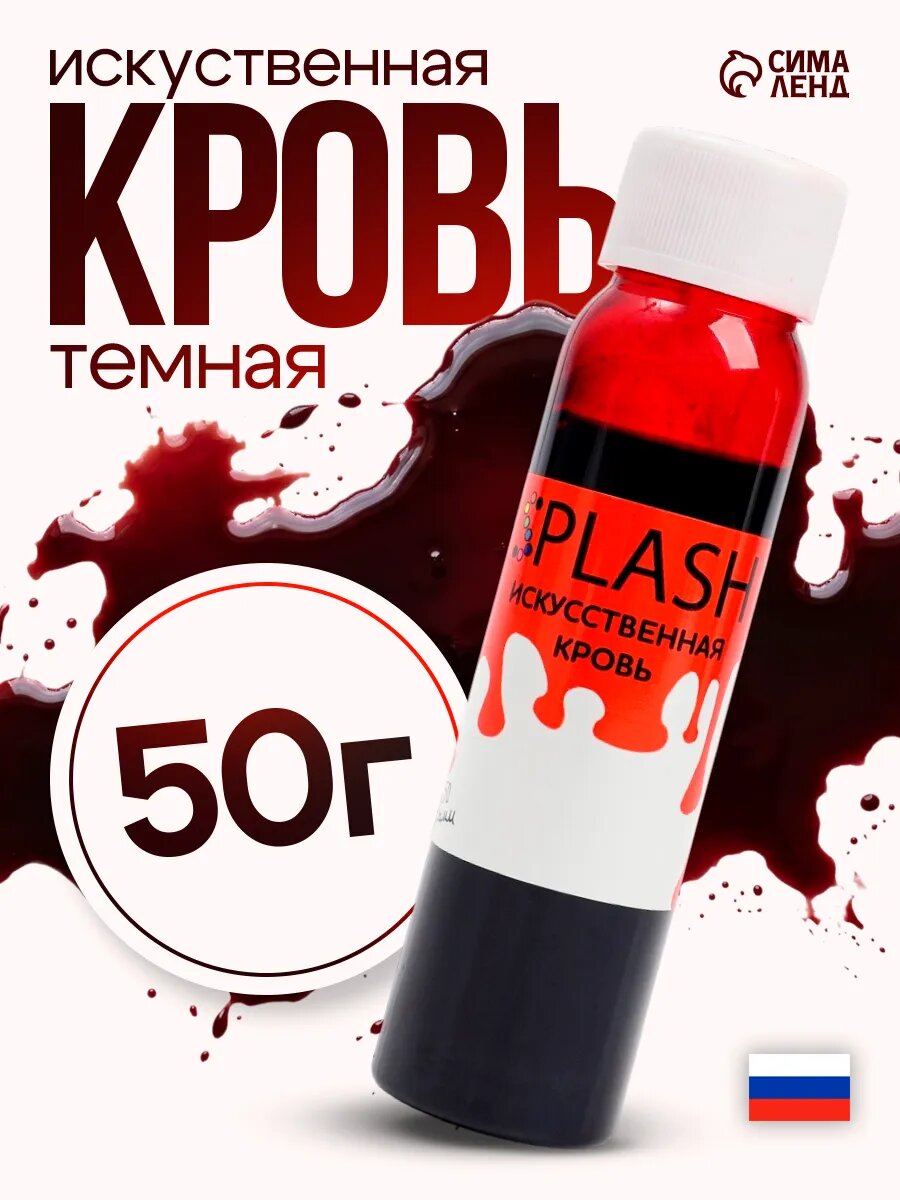 Кровь SPLASH искусственная для ран и шрамов, темная 50 г, грим-продукт