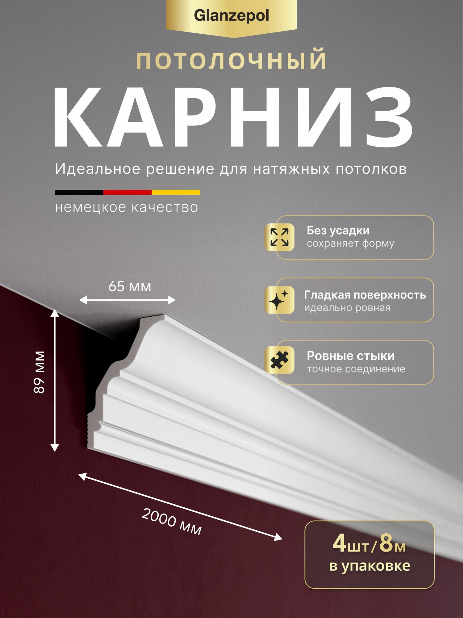 Потолочный плинтус из пенополистирола высокой плотности 89*65*2000 мм, под покраску, декоративный карниз, багет потолочный, 4 шт, GLANZEPOL GP-70