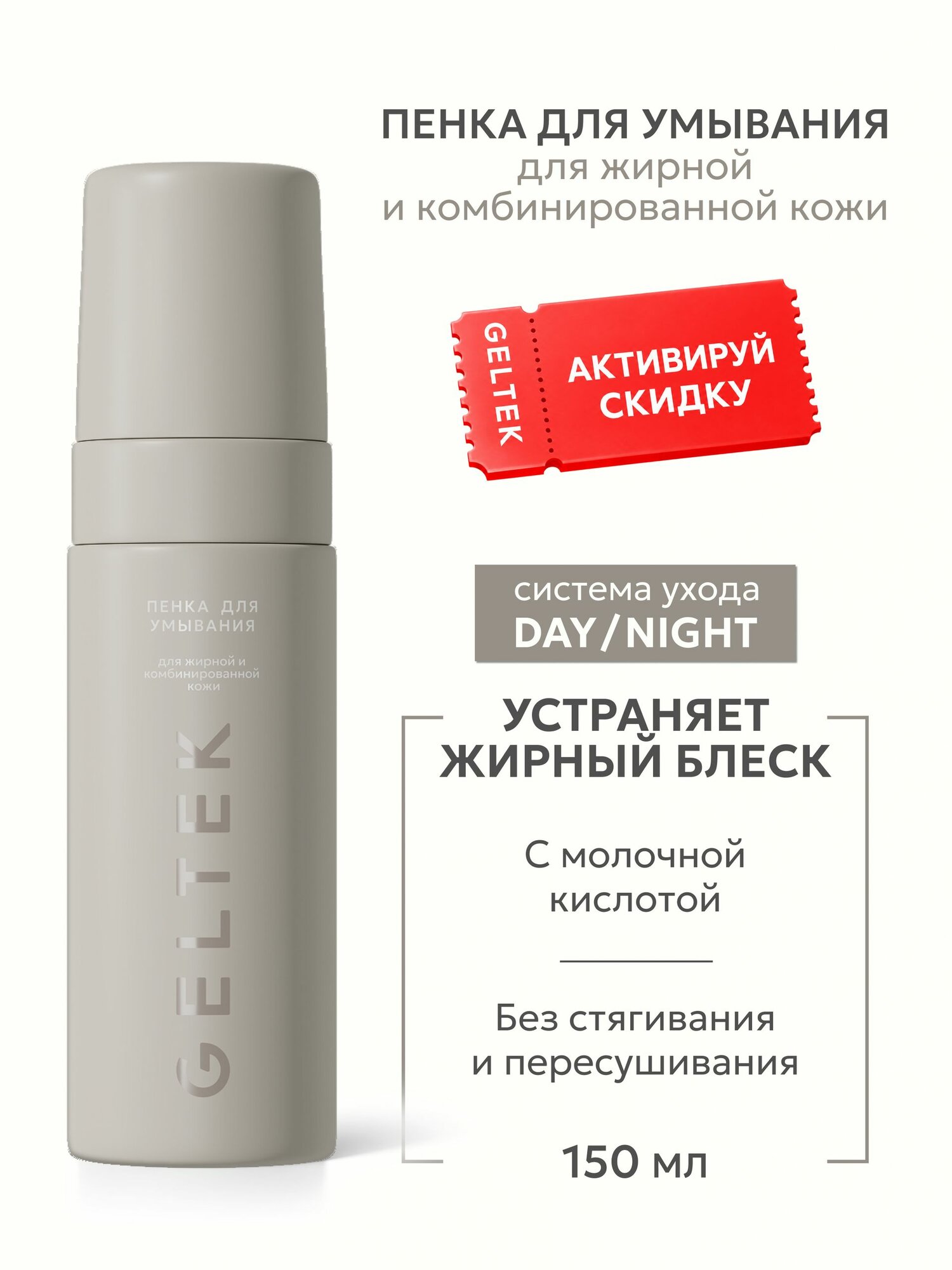 Гельтек Пенка для умывания лица для жирной кожи с молочной кислотой