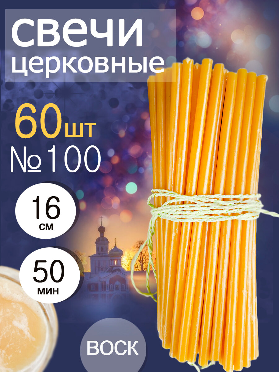 Свечи церковные освещенные №100(60шт)
