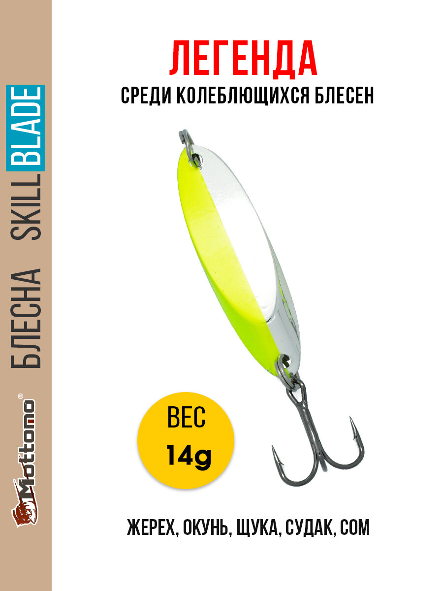 Блесна колеблющаяся для рыбалки Mottomo Skill Blade 14g Silver Chart. Колебалка на жереха, щуку, окуня, голавля, форель