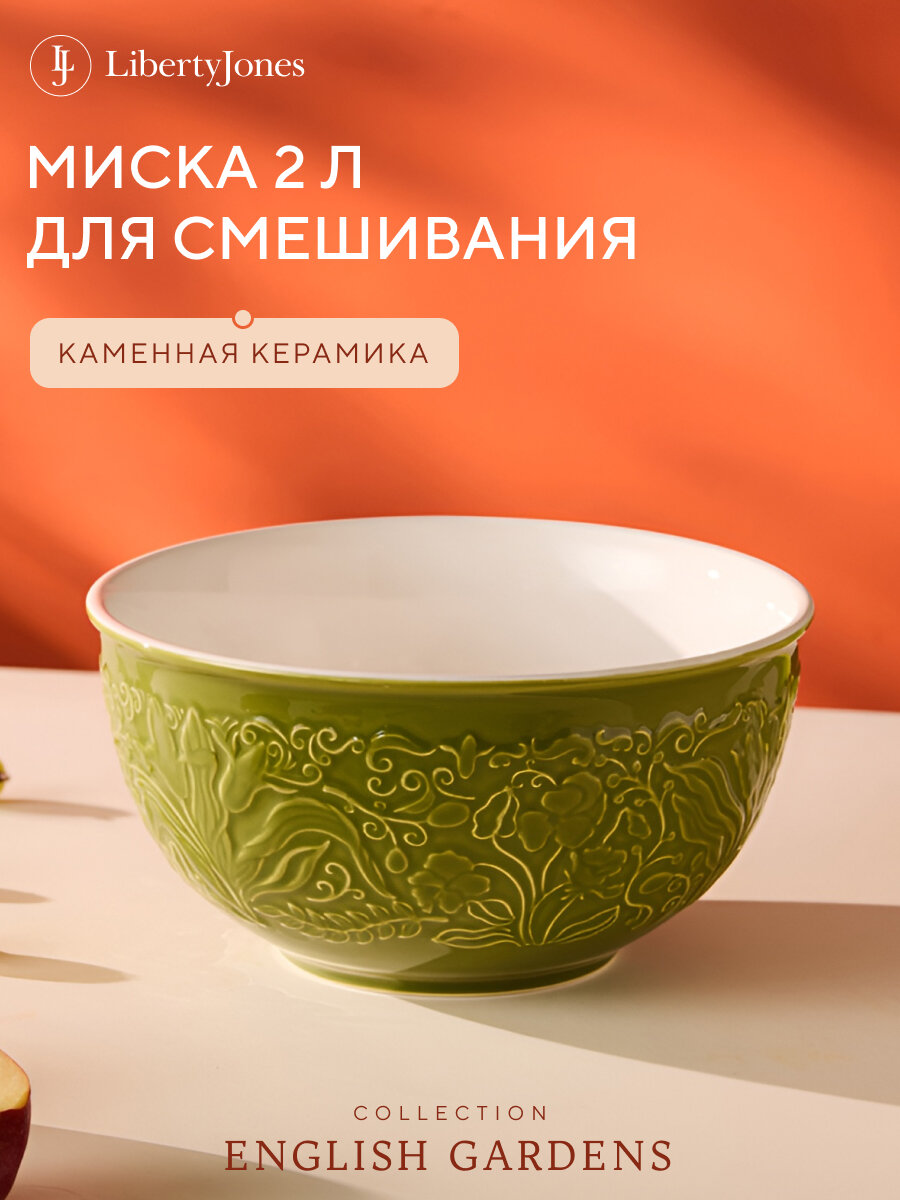Миска English gardens 2 л для смешивания продуктов и теста керамическая травянисто-зеленая Liberty Jones LJ0000636