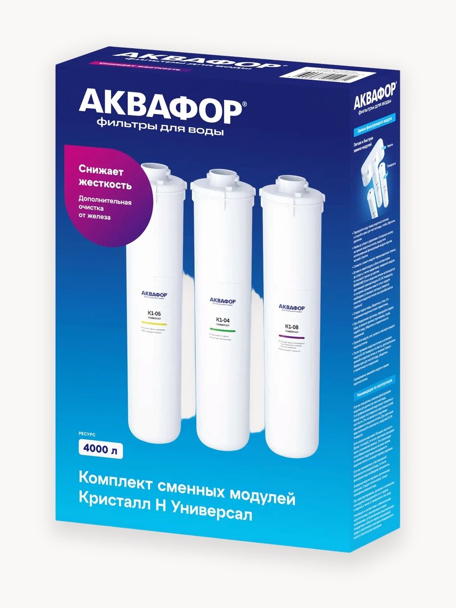 Набор картриджей Аквафор К5-К4-К8 Универсал Н для жесткой и железистой воды