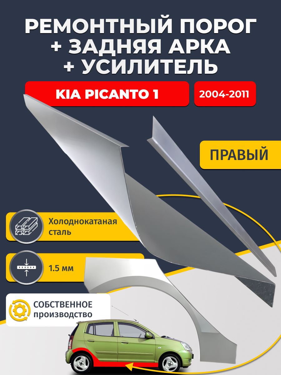 Правый стандартный порог (1,5 мм) + правая ремонтная задняя арка (0,8 мм) + усилитель (1,5 мм) на Kia Picanto 1 2004-2011 (Киа Пиканто) Материал холоднокатаная сталь