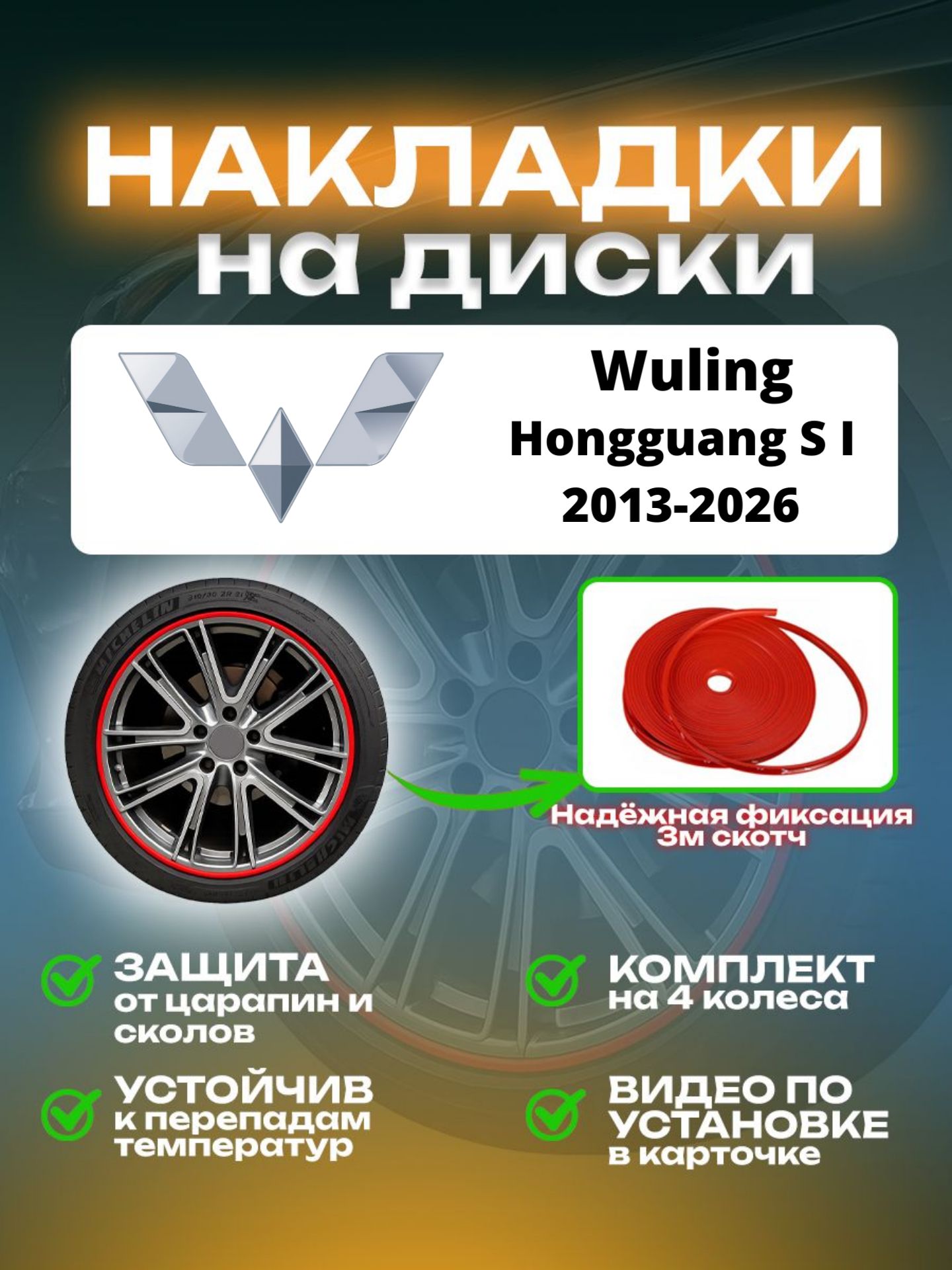 Накладки на диски Wuling Hongguang S I (2013-2026)/ Вулинг Хонгуанг С 1 поколение, цвет красный