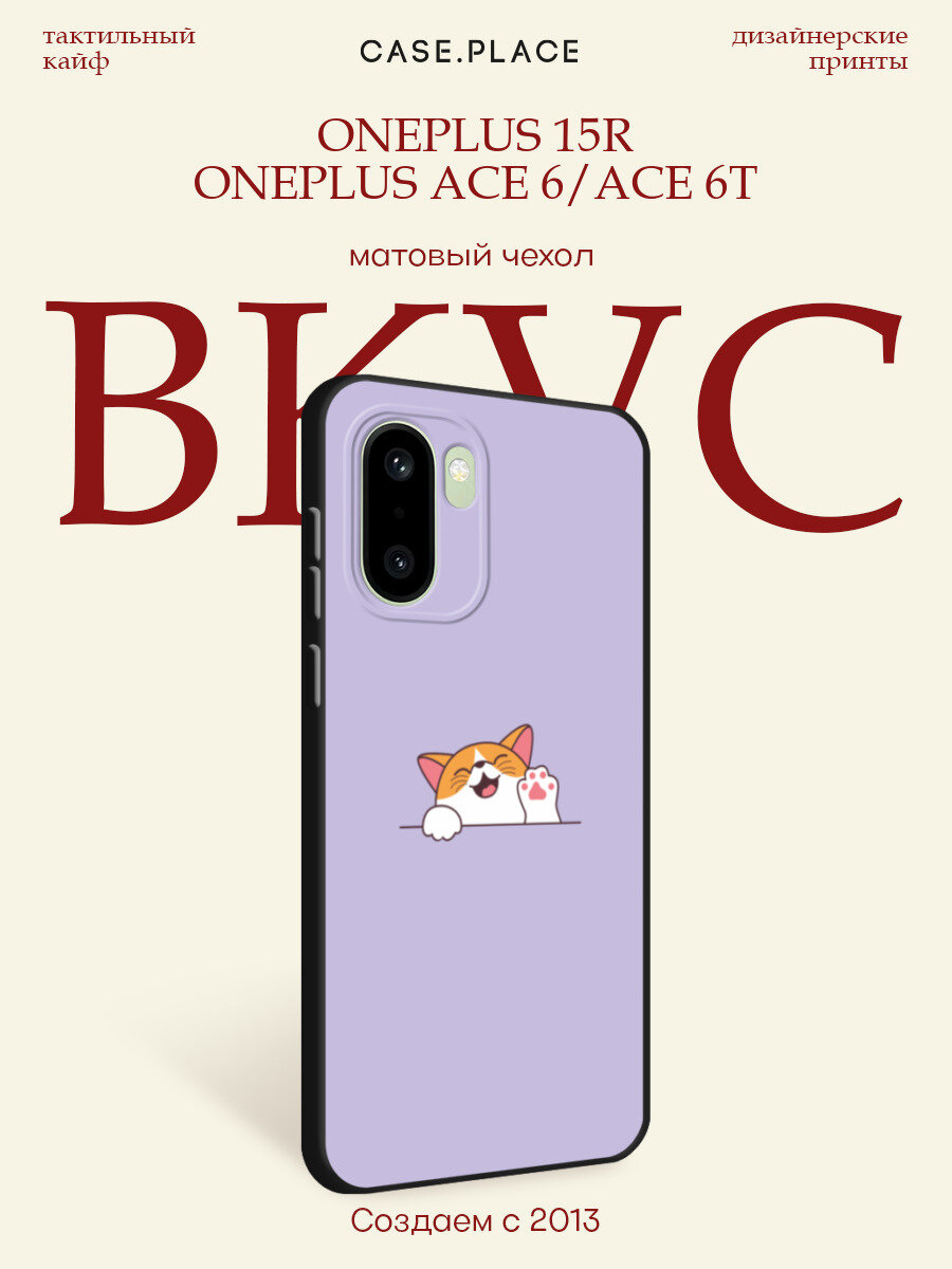 Черный матовый чехол на OnePlus 15R/Ace 6/Ace 6T / Ван Плас 15R/Эйс 6/Эйс 6T с принтом Веселый котик