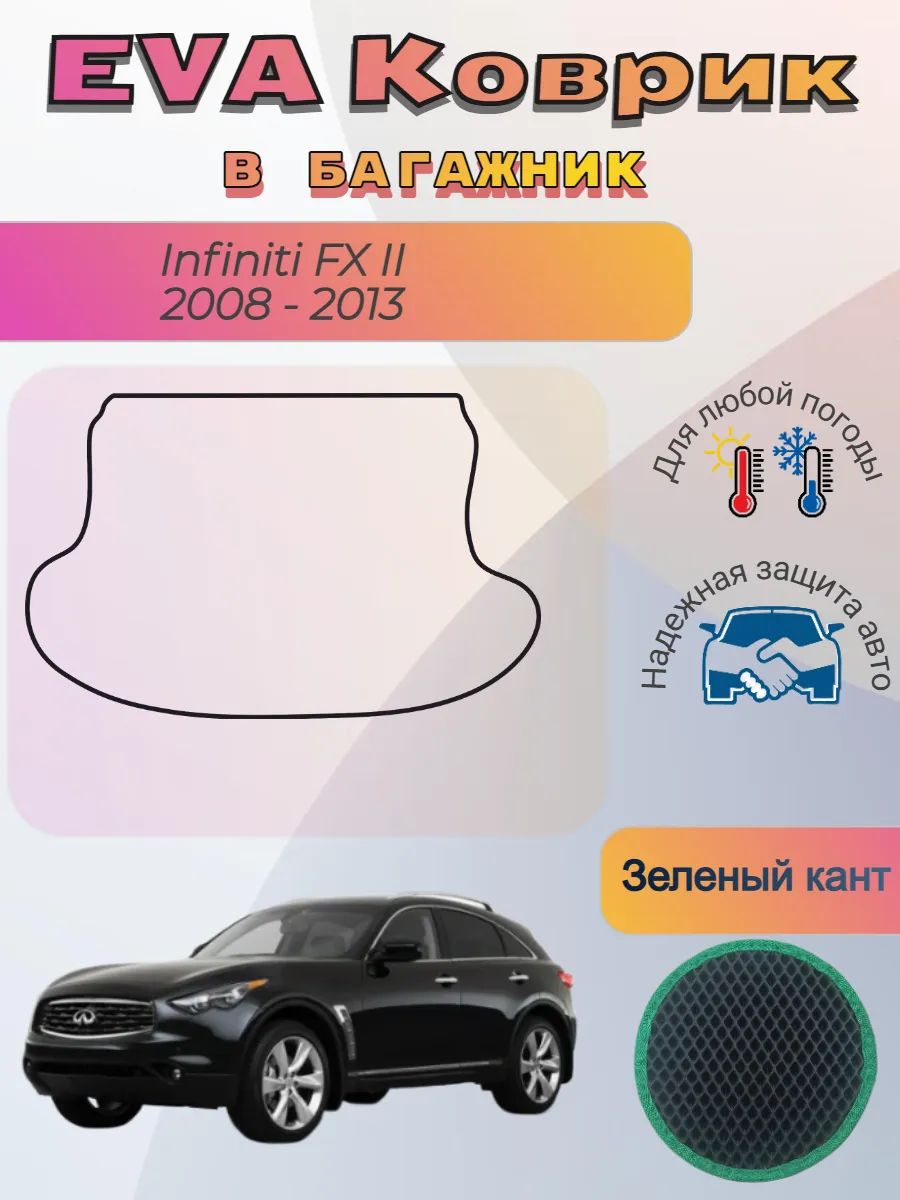 EVA коврик в багажник Infiniti FX II 2008 - 2013 Инфинити