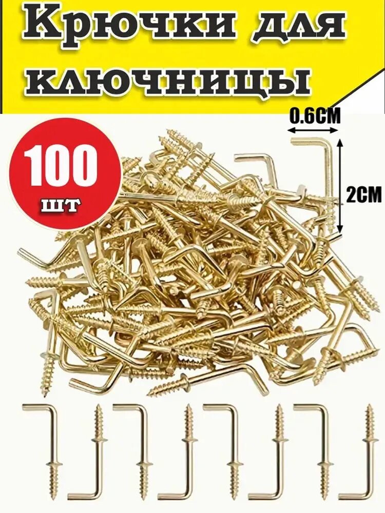 Крючок для ключниц, шкафчиков, полок маленький 20х6мм 100шт