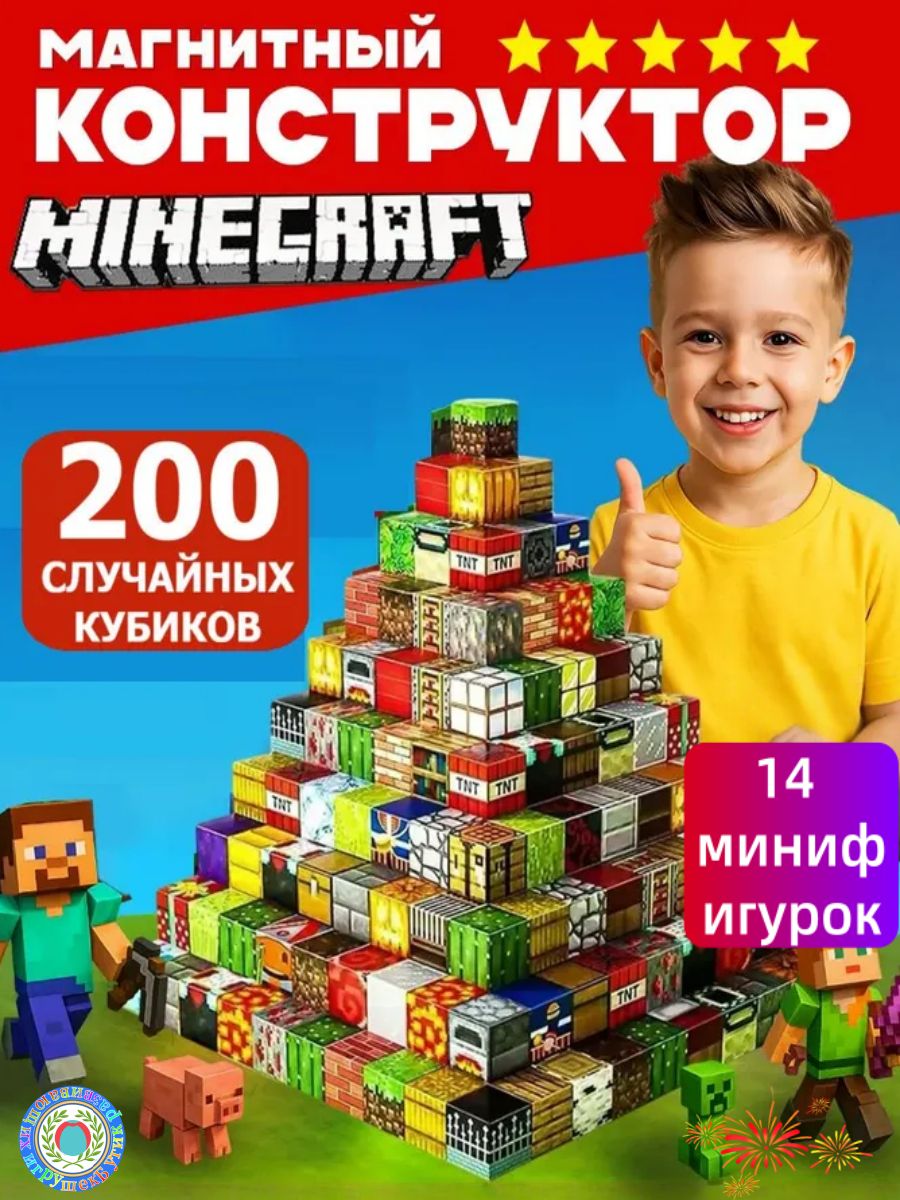 Магнитный конструктор Майнкрафт. 200 кубиков. Магнитные строительные кубики