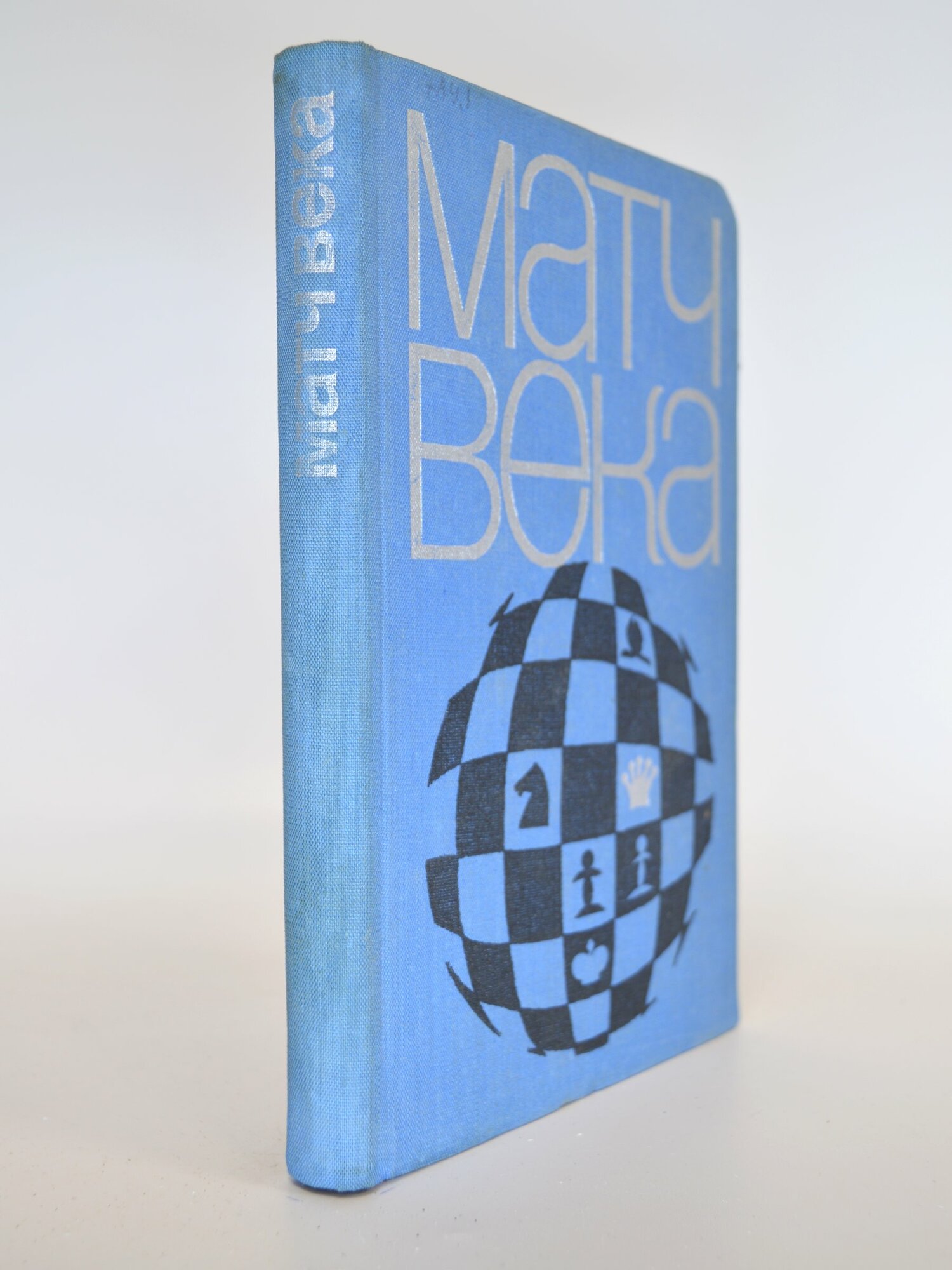 Матч века. Юдович Михаил Михайлович. Букинистическая книга в отличном состоянии.